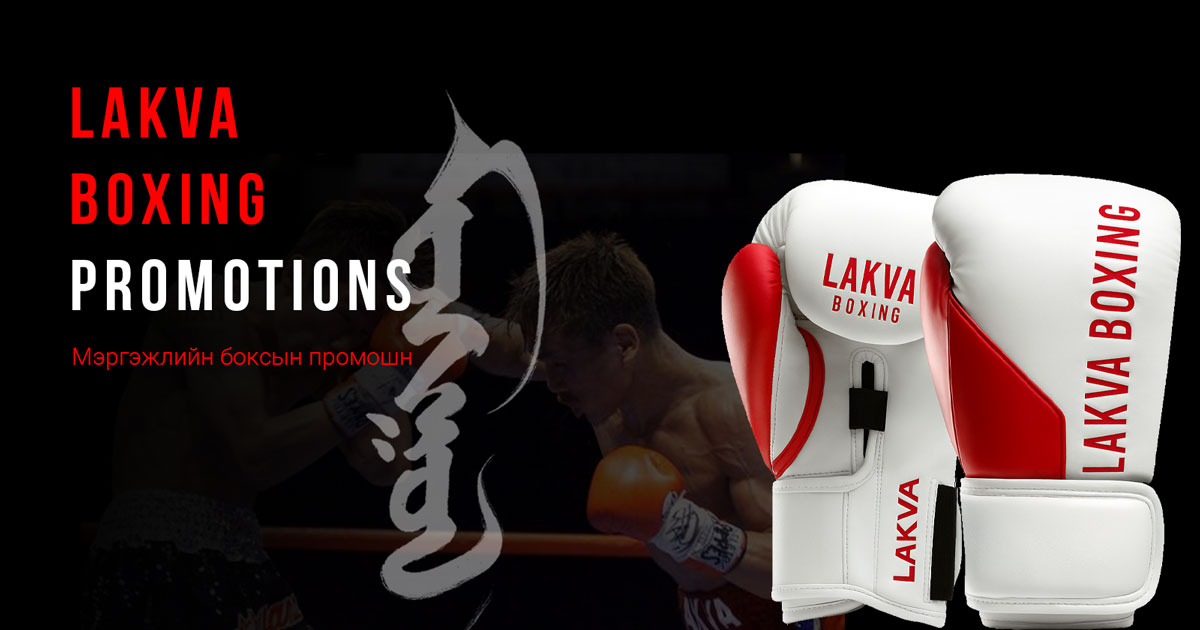 Lakva Boxing - Мэргэжлийн боксын промошн